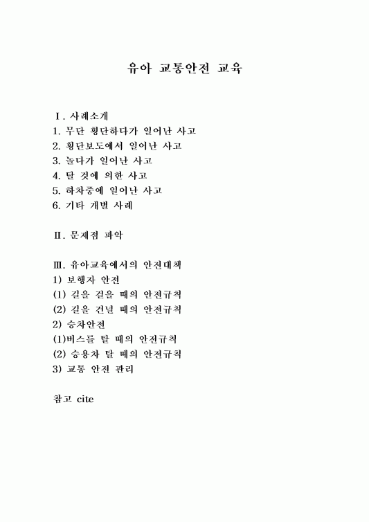 유아 교통안전 교육