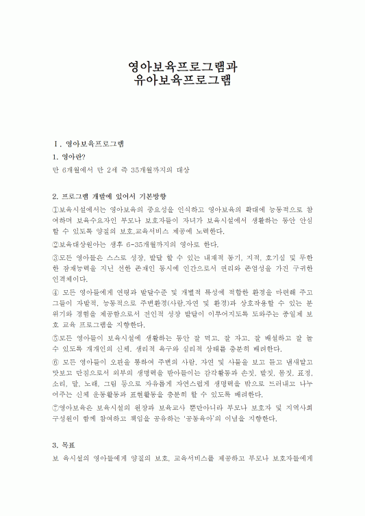 영아보육프로그램과 유아보육프로그램