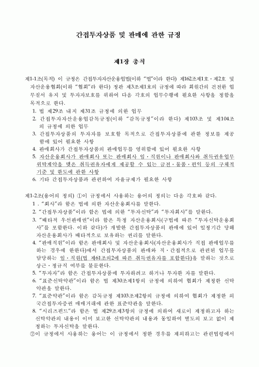 간접투자상품 및 판매에 관한 규정