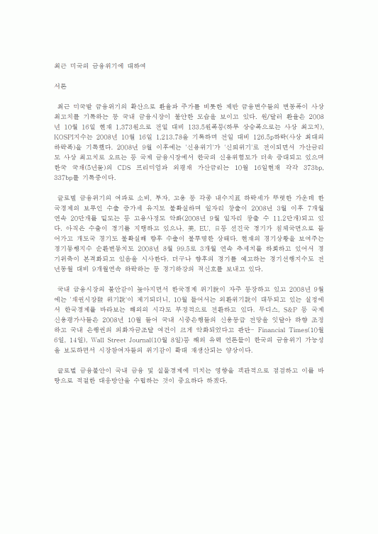 최근 미국의 금융위기에 대하여