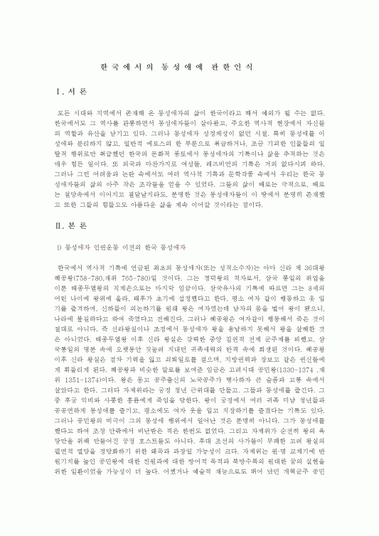 한국에서의 동성애에 관한인식
