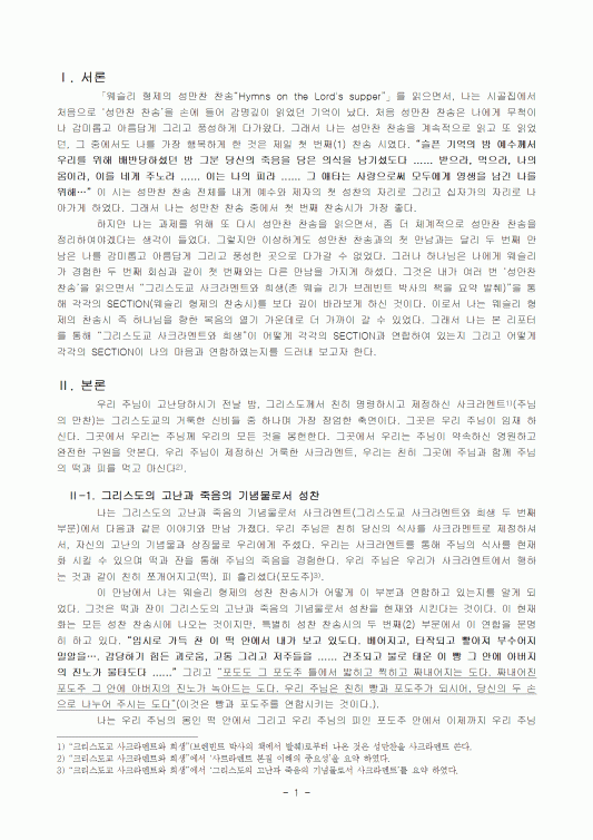 웨슬리 형제의 성만찬 찬송