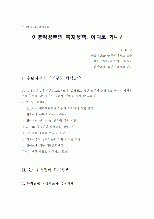 이명박 정부의 복지정책
