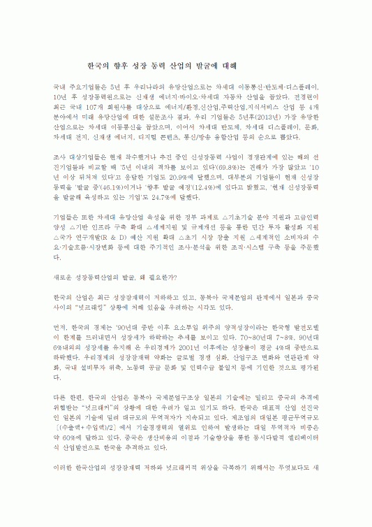 한국의 향후 성장 동력 산업의 발굴에 대해