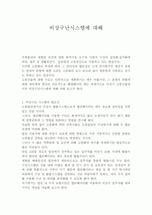 비상구난시스템에 대해