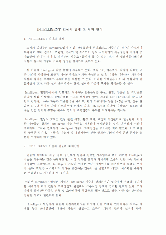 INTELLIGENT 건물의 방재 및 방화 관리