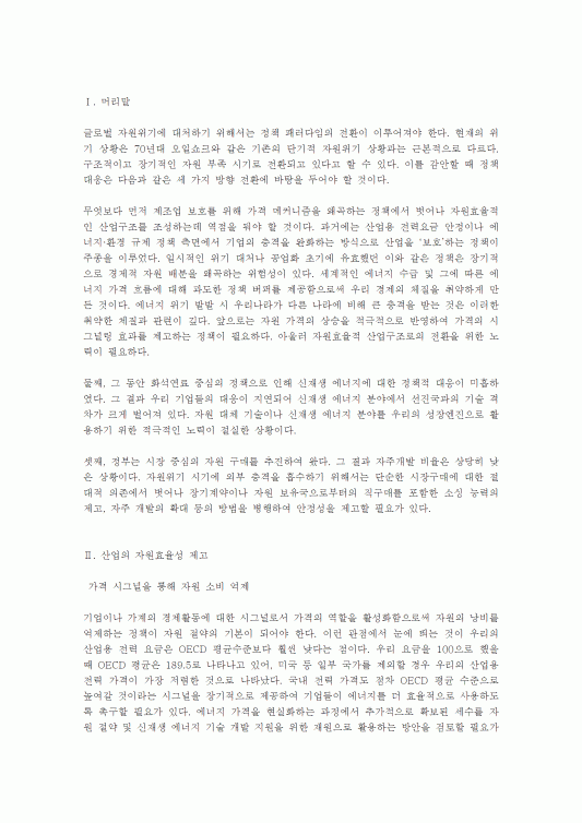 자원위기 극복을 위한 정책 패러다임 전환