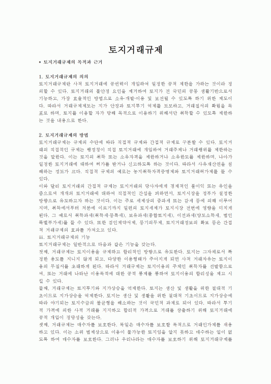 토지거래규제제도