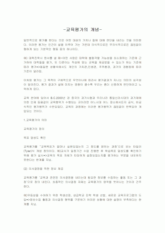 -교육평가의 개념-