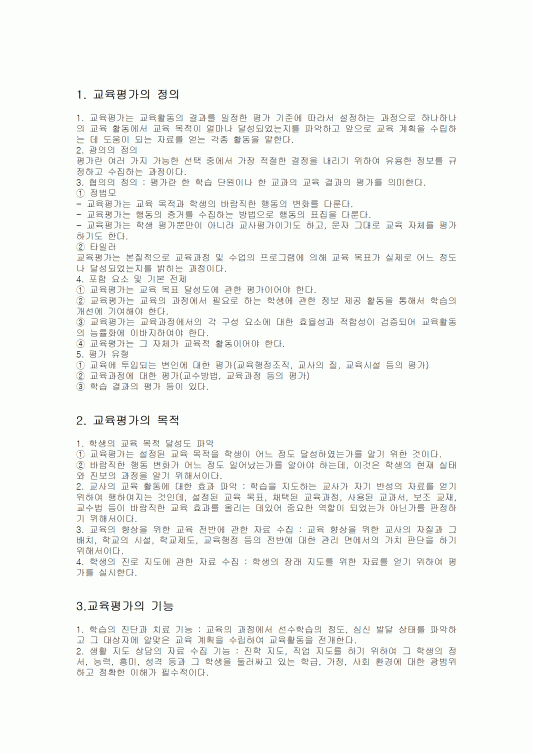 교육평가 정의, 목적, 기능, 개념, 의미, 현대적 동향, 평가관