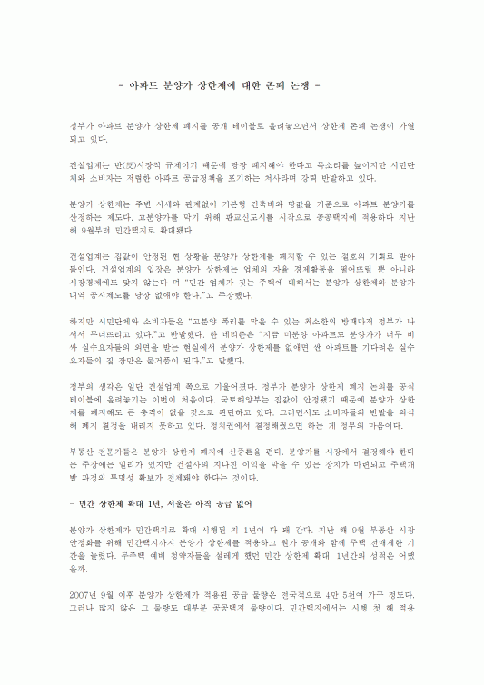 아파트 분양가 상한제에 대한 존폐 논쟁