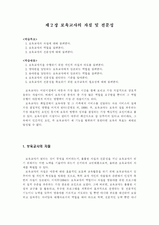보육교사의 자질 및 전문성