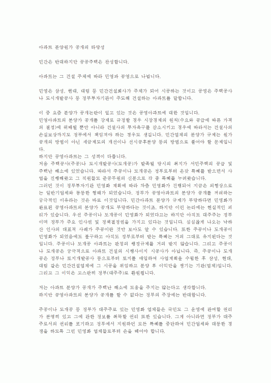 아파트 분양원가 공개의 타당성
