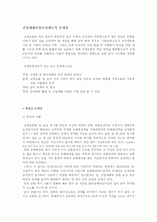 산재보험의 문제점 및 개선방안
