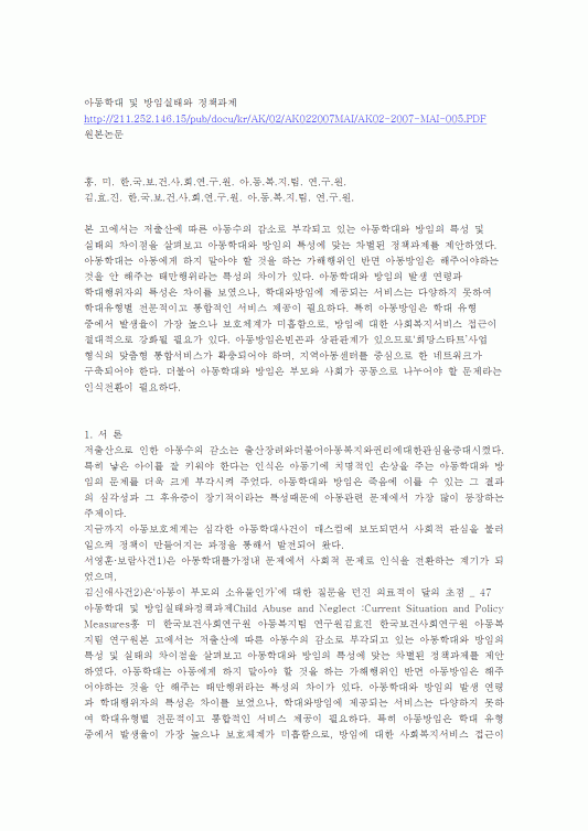 [사회과학] 아동학대 개념 유형 관련 레포트 자료입니다.
