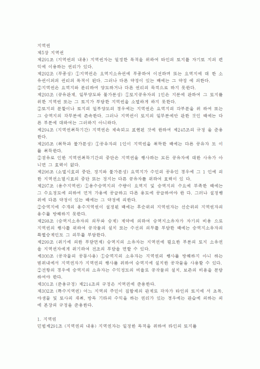 지역권 레포트 자료