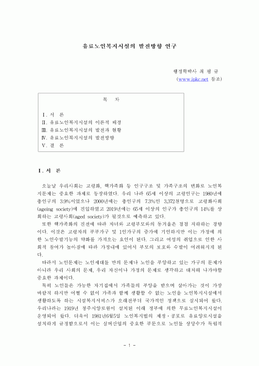 노인복지시설의 발전방향 연구