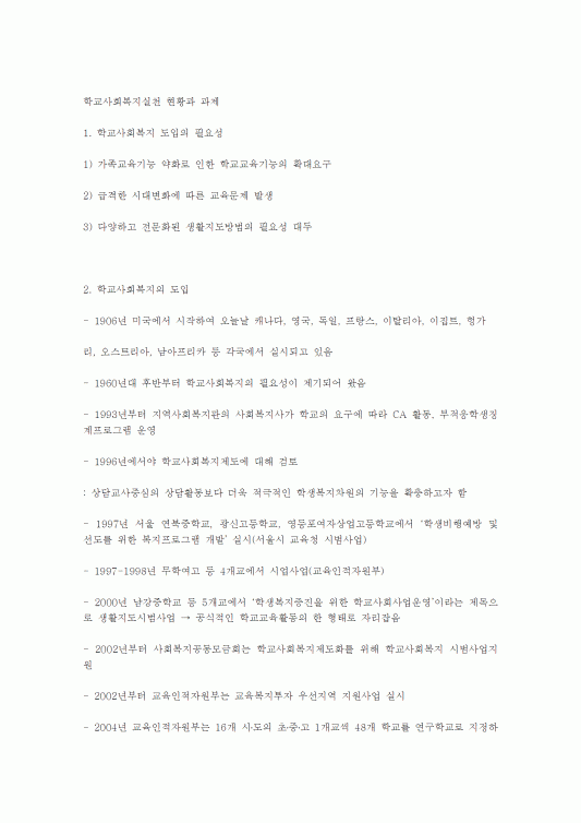 학교사회복지실천 현황과 과제에 대한 고찰
