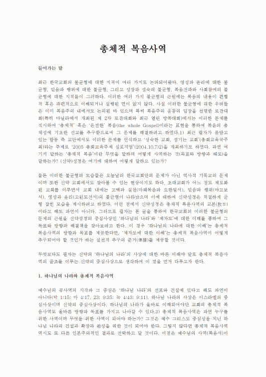총체적 복음사역