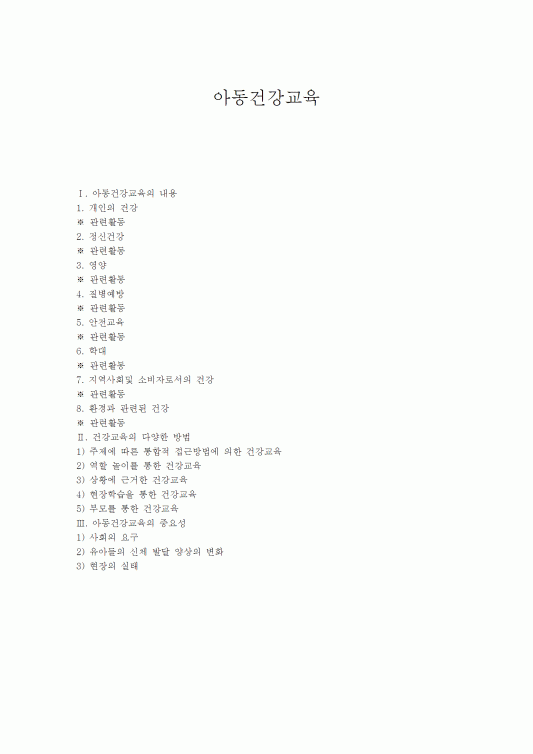 아동건강교육 [분석/조사]