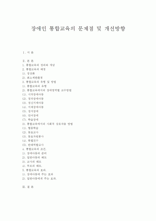 장애인 통합교육의 문제점 및 개선방향