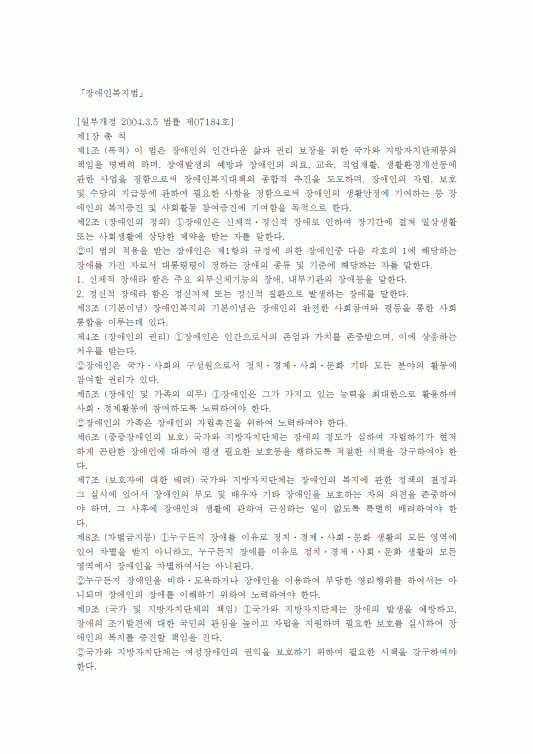 [분석/조사] 장애인 복지법
