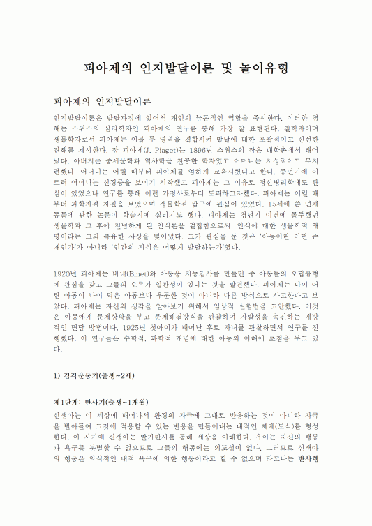 피아제의 인지발달이론 및 놀이유형