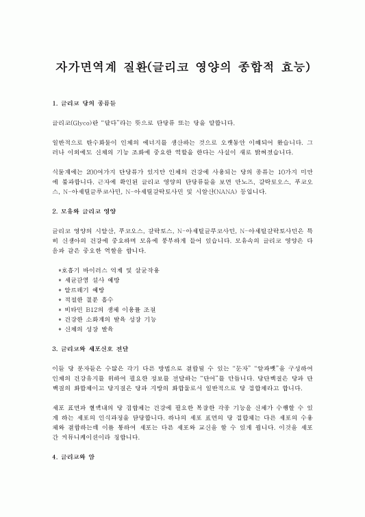 자가면역계 질환(글리코 영양의 종합적 효능)