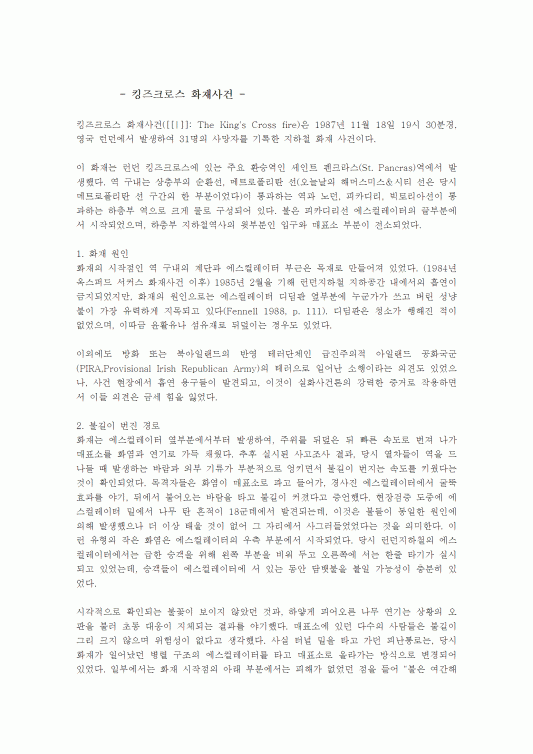 킹즈크로스 화재사건