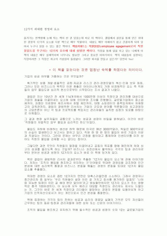 12가지 위대한 경영의 요소)