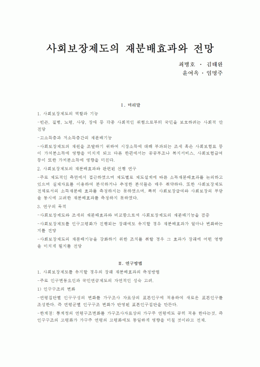 사회보장제도의 재분배효과와 전망