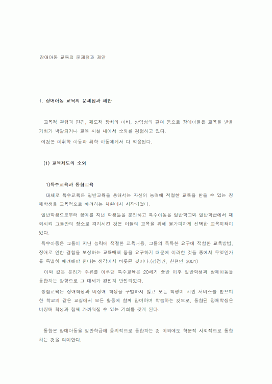 장애아동 교육의 문제점과 제안