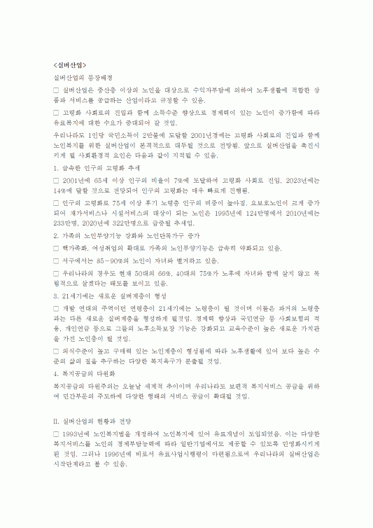 실버산업의 등장배경