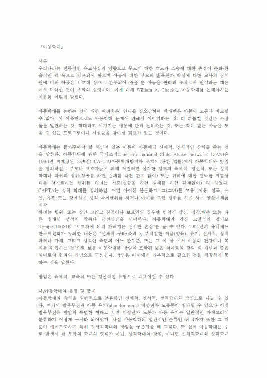 [사회과학] 아동학대에 대하여