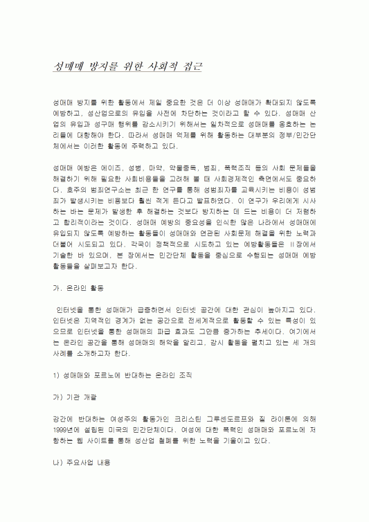 성매매 방지를 위한 사회적 접근서