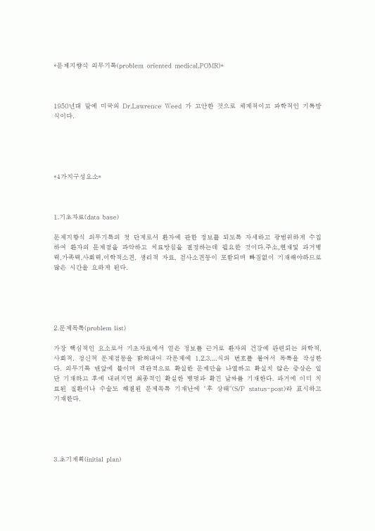 문제중심기록법(pomr)에 대한 연구
