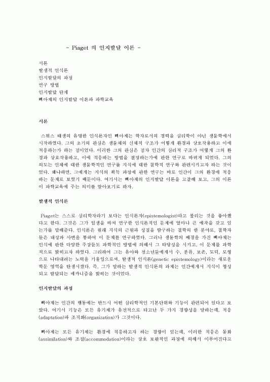 Piaget 의 인지발달 이론