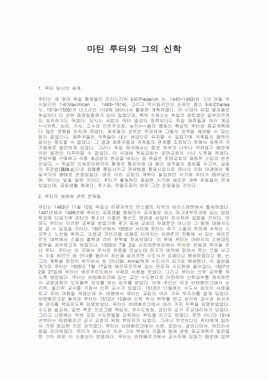 마틴 루터와 그의 신학