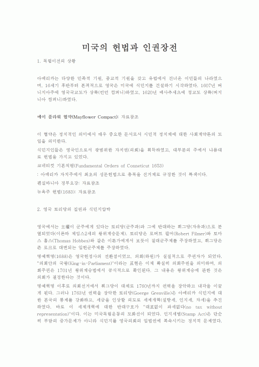 미국의 헌법과 인권장전