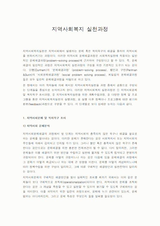 [사회과학] 지역사회복지 실천과정