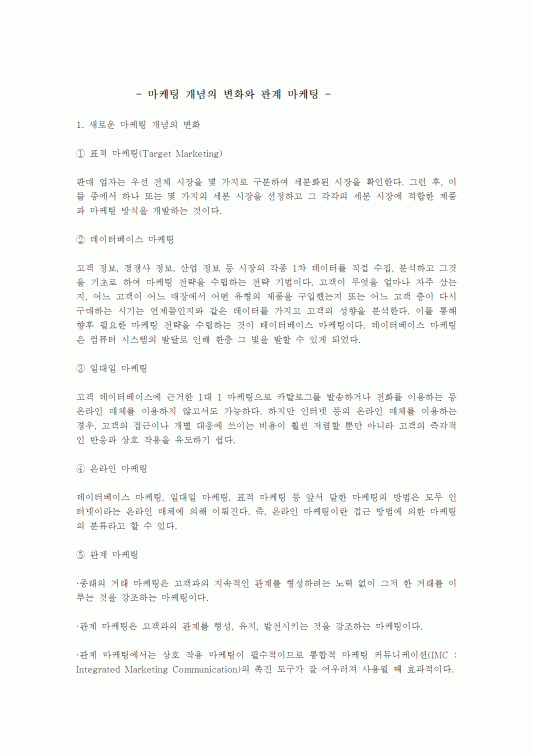 마케팅 개념의 변화와 관계 마케팅