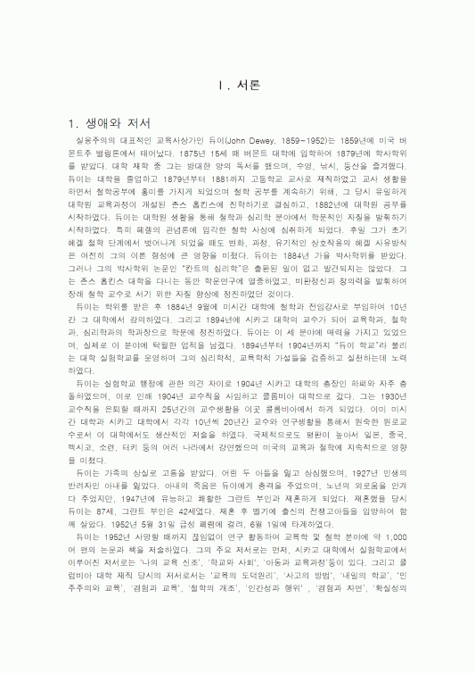 존듀이 레포트 자료