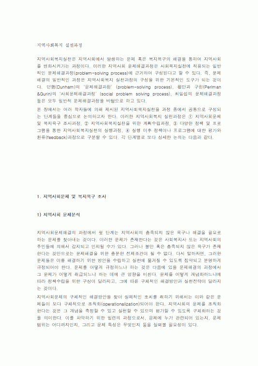 지역사회복지 실천과정 [사회과학]