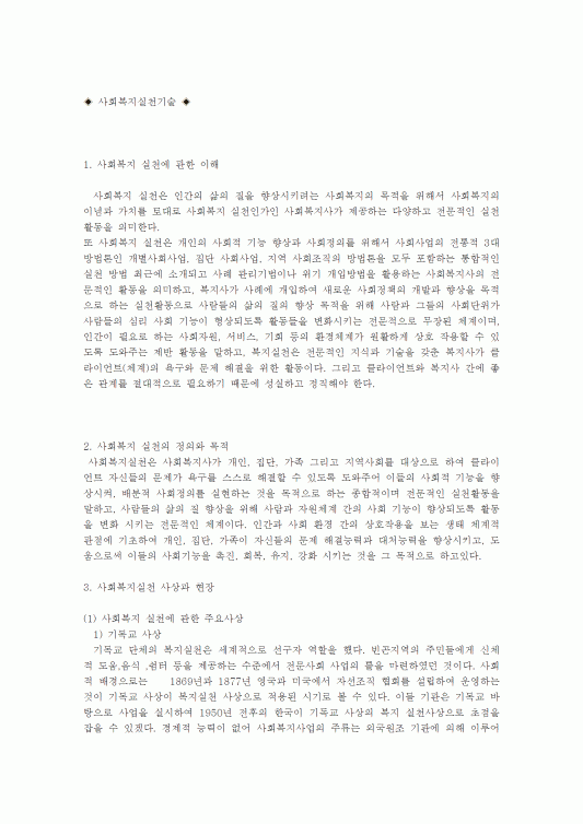 사회복지실천기술 [사회복지]