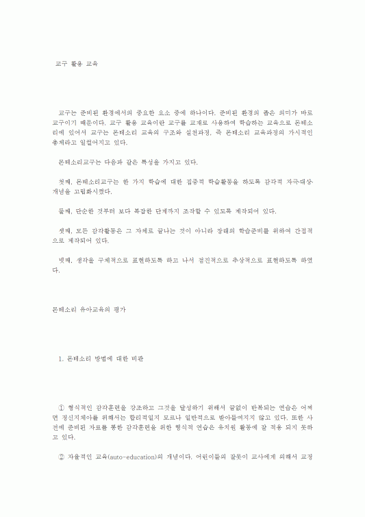 몬테소리 방법에 대한 비판