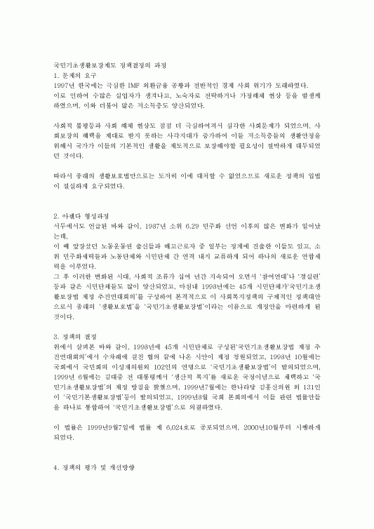 국민기초생활보장제도의 형성과정