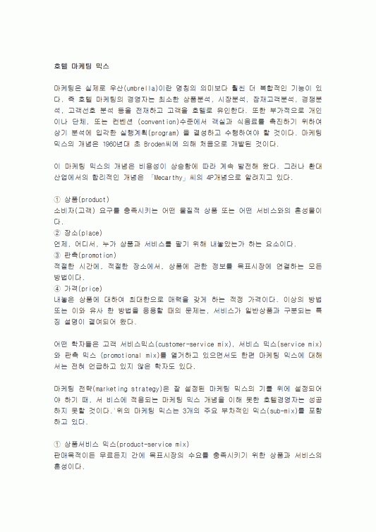호텔마케팅믹스