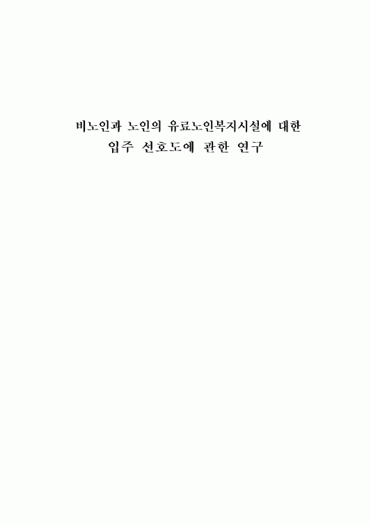 유료 노인복지시설에 대한 입주 선호도에 관한 연구