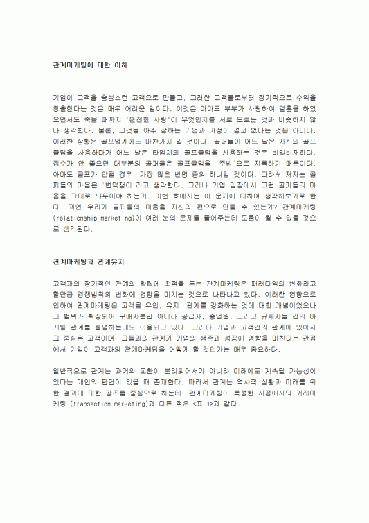 기존의 마케팅 / 관계 마케팅