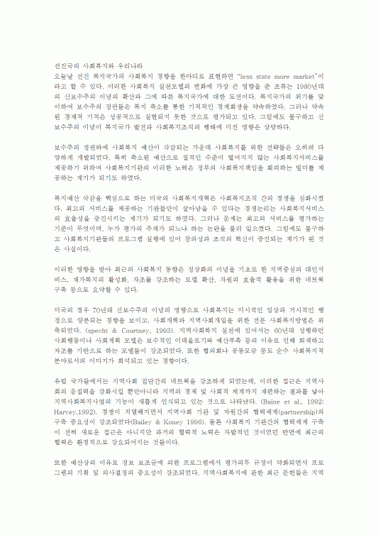 선진국의 사회복지와 우리나라